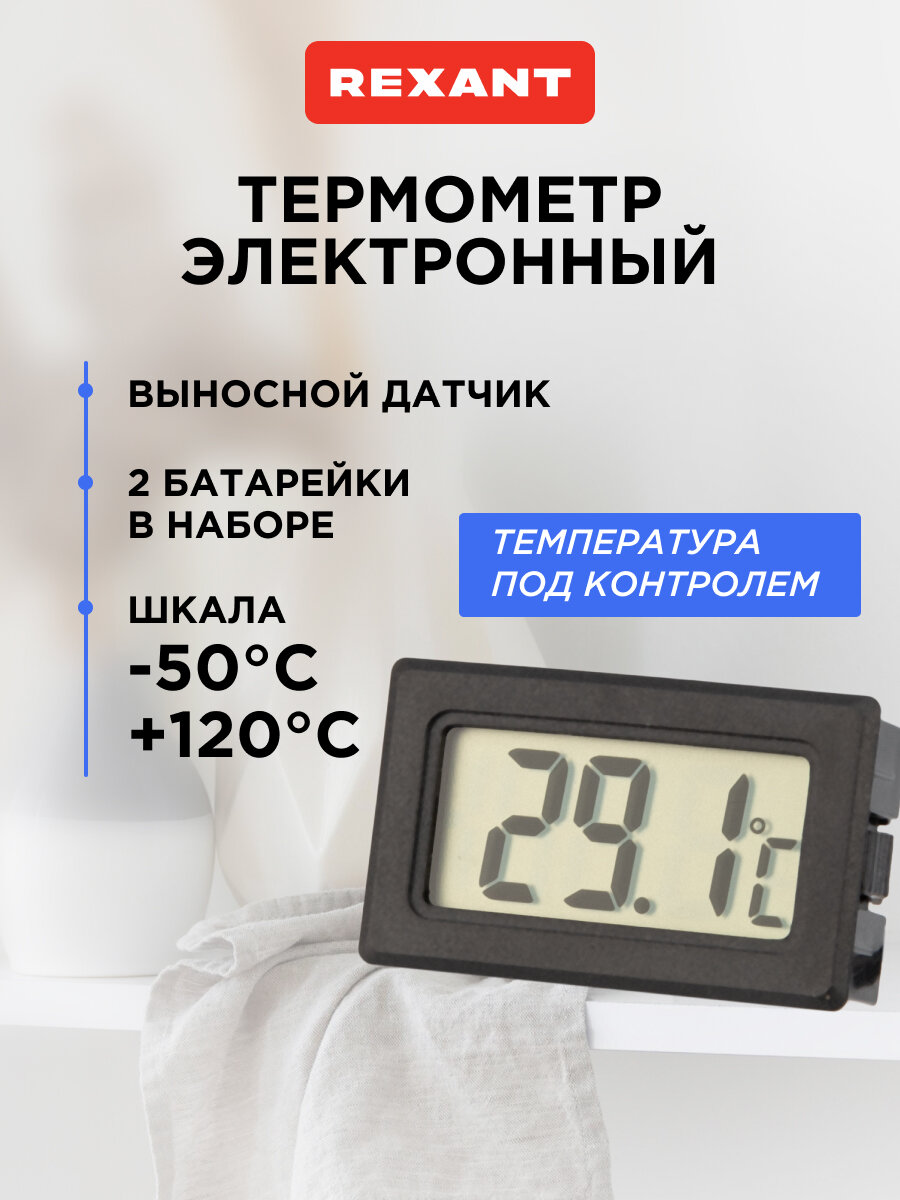 Электронный термометр/погодная станция с дистанционным датчиком измерения температуры REXANT