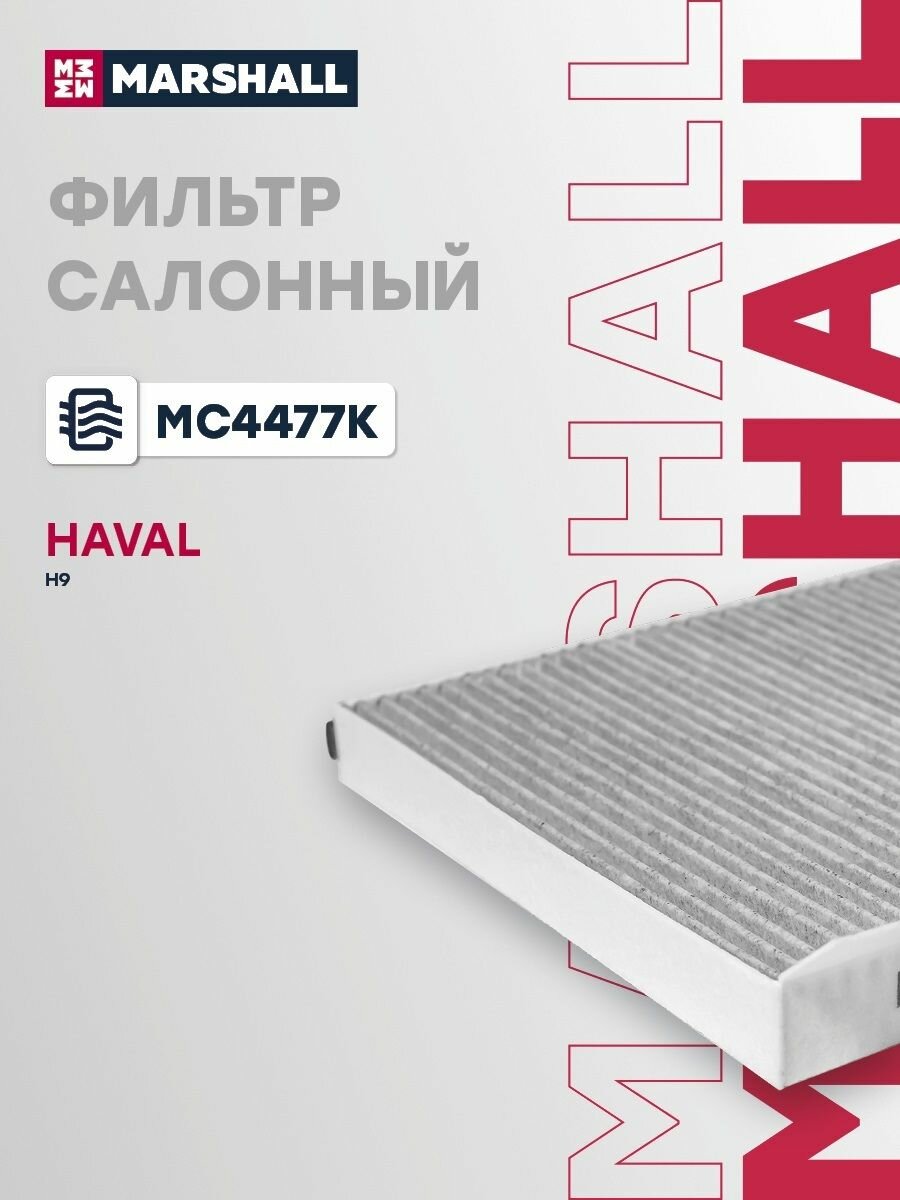 Фильтр салонный угольный для Haval H9 / Хавейл Х9, Marshall MC4477K