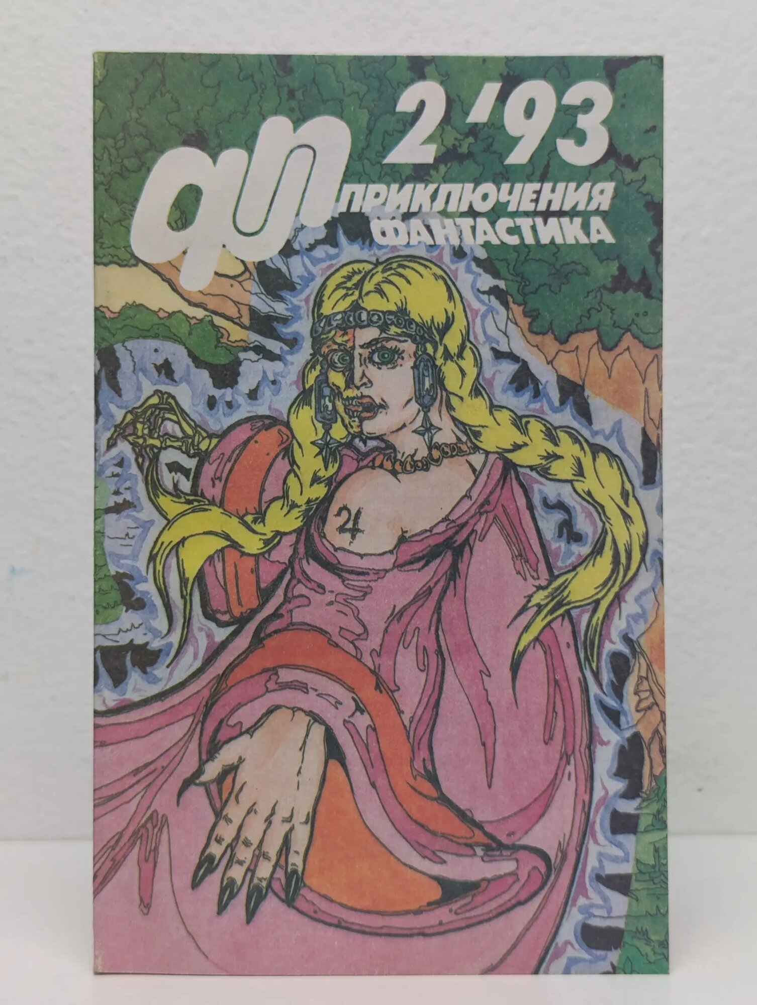 Приключения, фантастика. Выпуск № 2/1993 Сборник 1993