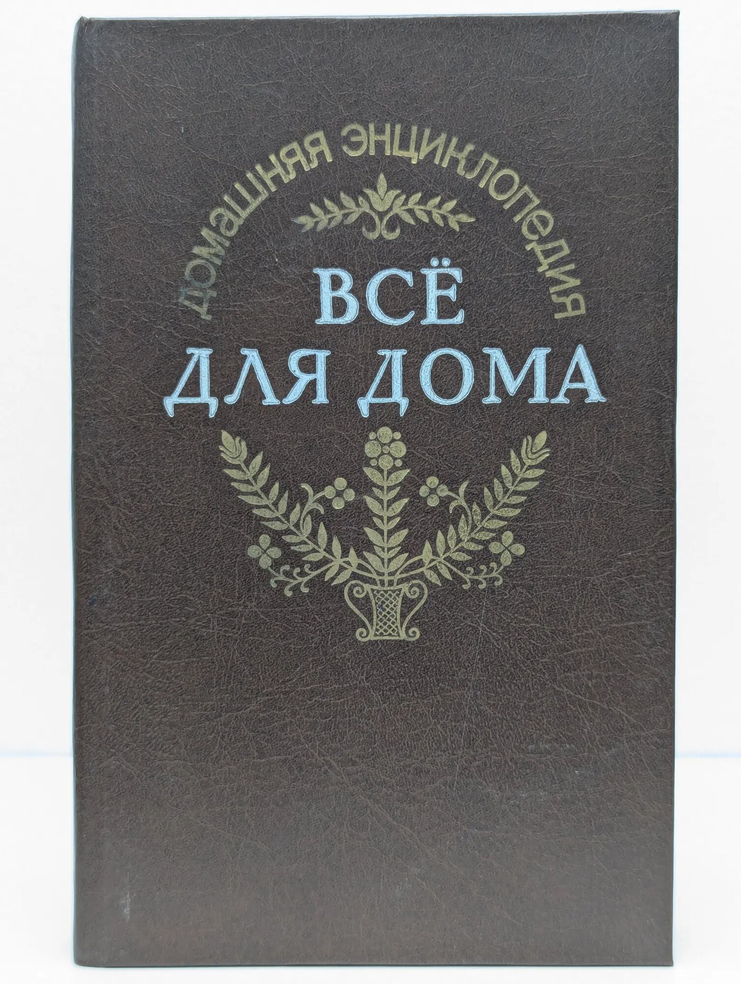 Всё для дома. Здоровье ребёнка и семьи Сборник 1993