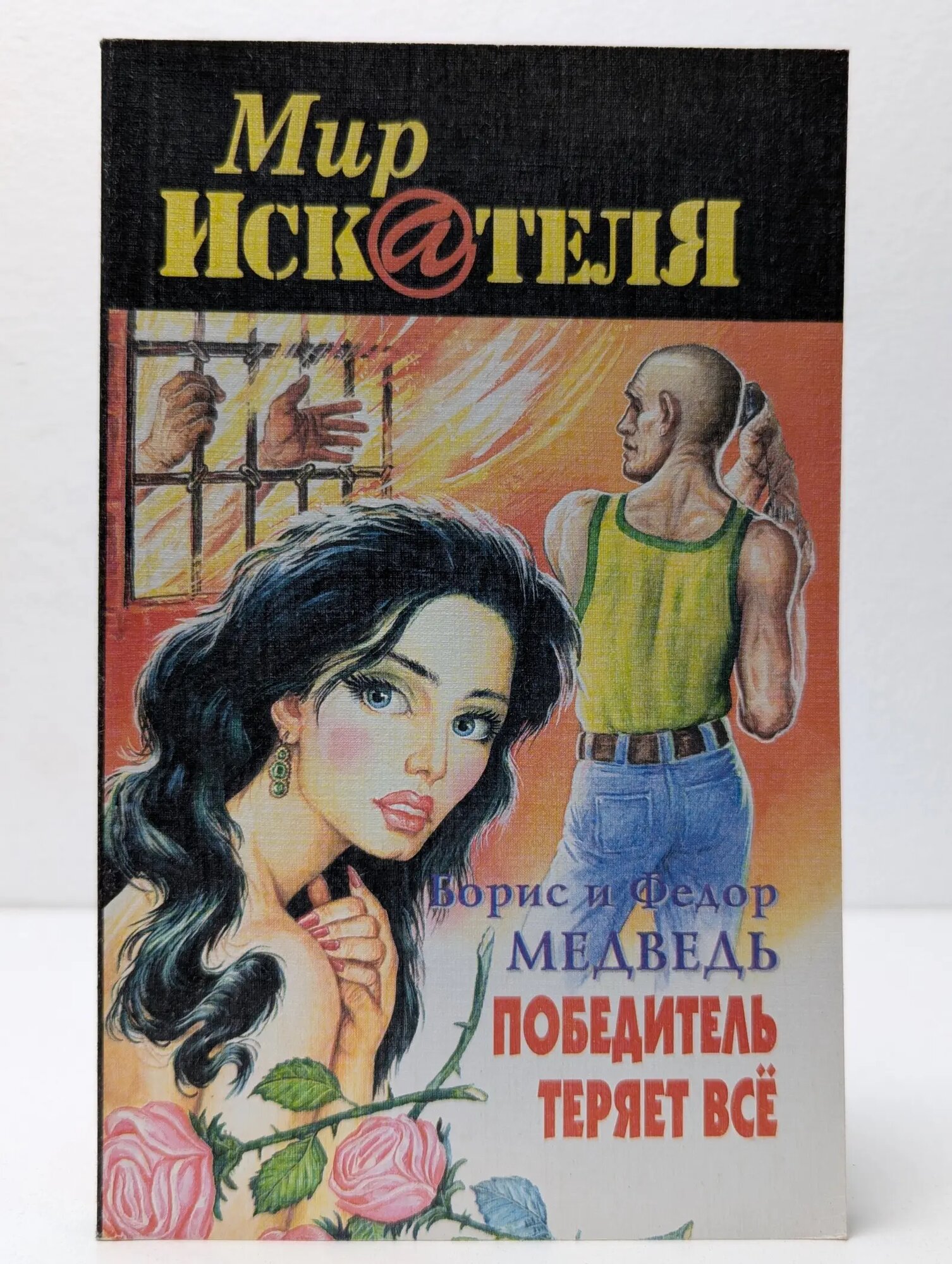 Мир Искателя. Выпуск № 1/2003 Медведь Борис Александрович, Медведь Федор Йожефович, Шаров Андрей Юрьевич, Шмидт Роберт Ежи, Матюхин Александр Александрович 2003