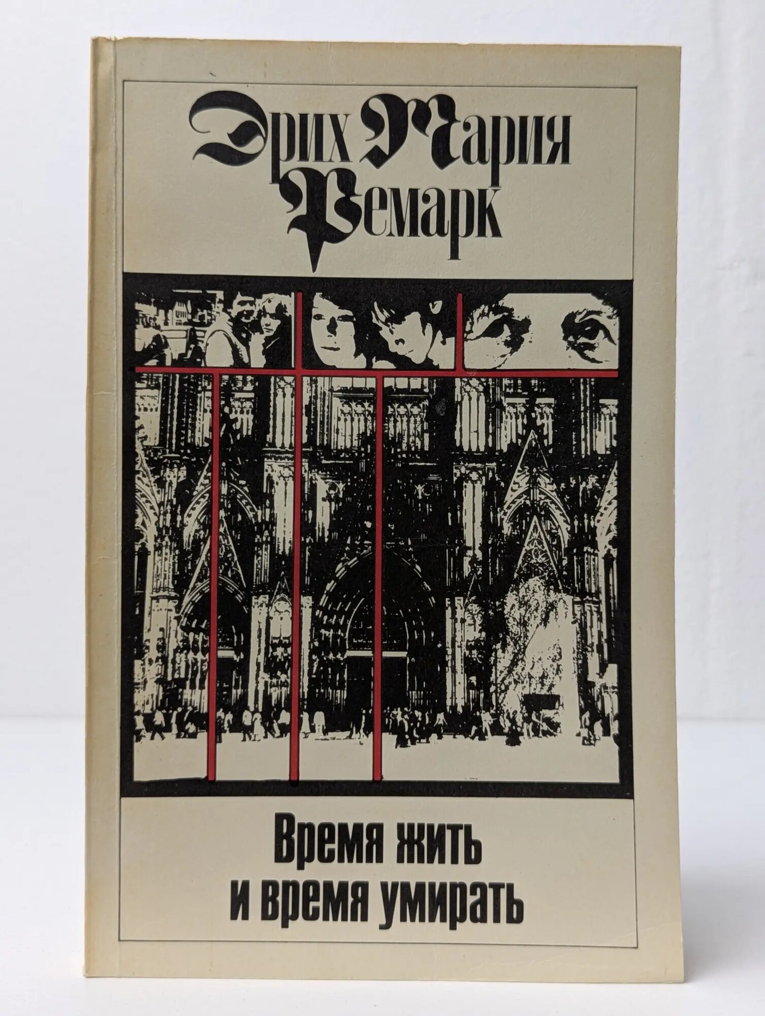 Время жить и время умирать Ремарк Эрих Мария 1992