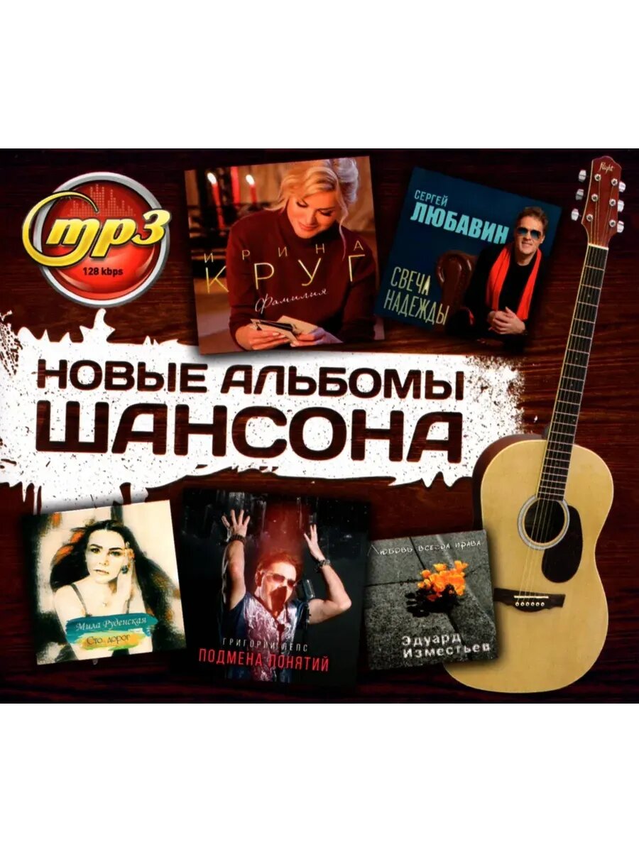 Новые Альбомы Шансона (Диск CD-MP3)