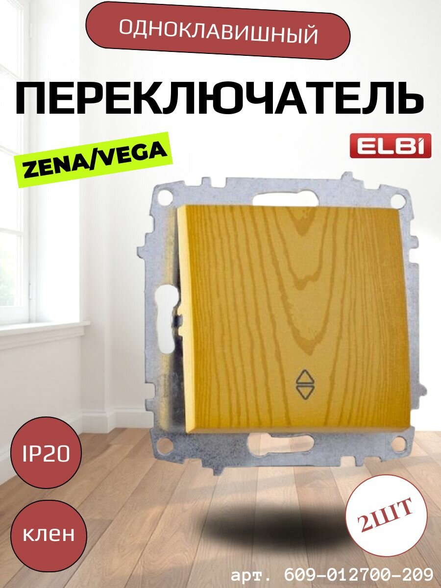 2 шт. Переключатель Одноклавишный Клен IP20 10А 250В ZENA VEGA EL-BI арт. 609-012700-209