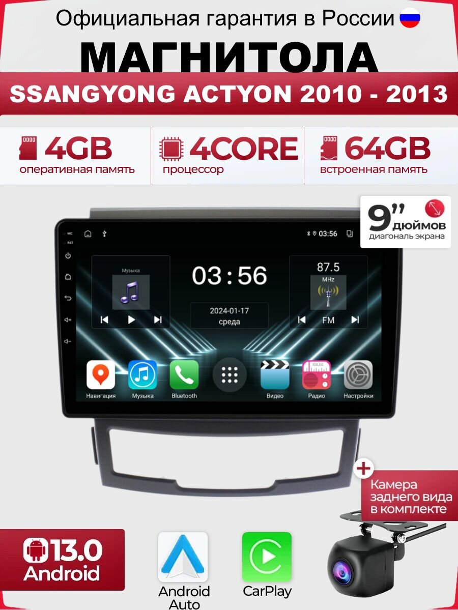 Магнитола SsangYong Actyon 2010-2013 на Android 13.0, СсангЙонг Актио, 4+64Гб комплект рамка + проводка + камера, MR159M (S4f) - 9 дюймов