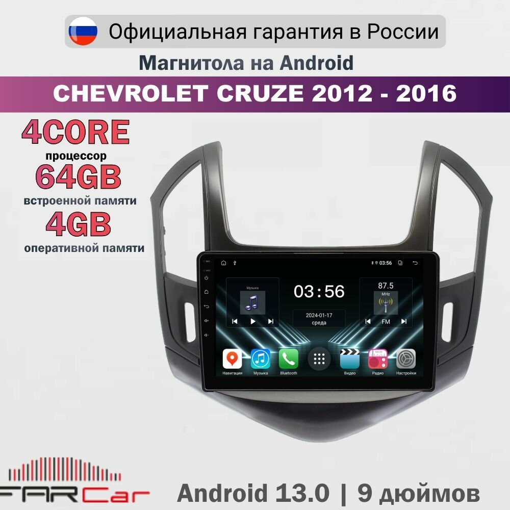 Магнитола Шевроле Круз 2012 - 2016 Черная на Android 13.0, Chevrolet Cruze, 4+64Гб, комплект рамка + проводка, MR261M черная (S4f) - 9 дюймов