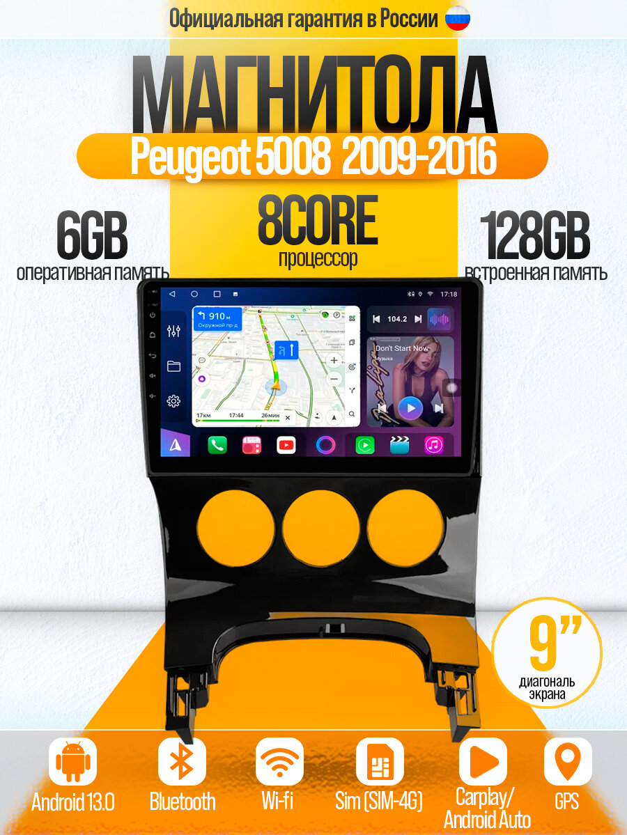 Магнитола Пежо 5008 2009-2016 на Android 13.0, Peugeot 5008, 6+128Гб, QLED SIM 4G DSP CARPLAY, комплект рамка + проводка, FC SL197M (S6c) - 9 дюймов
