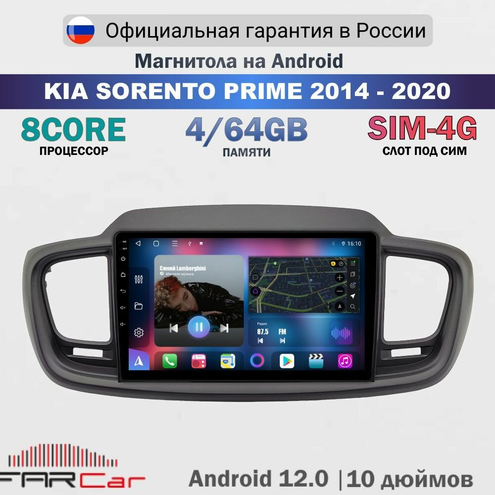 Магнитола Киа Соренто Прайм 2014-2020 на Android 13.0, KIA Sorento Prime, 4+64Гб, 4 ядра - 10.1 дюйма