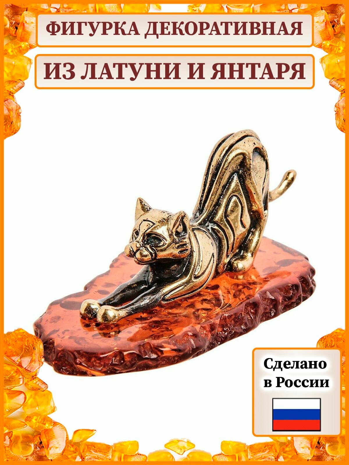 Фигурка "Кошка Готика" (латунь, янтарь) A2163684