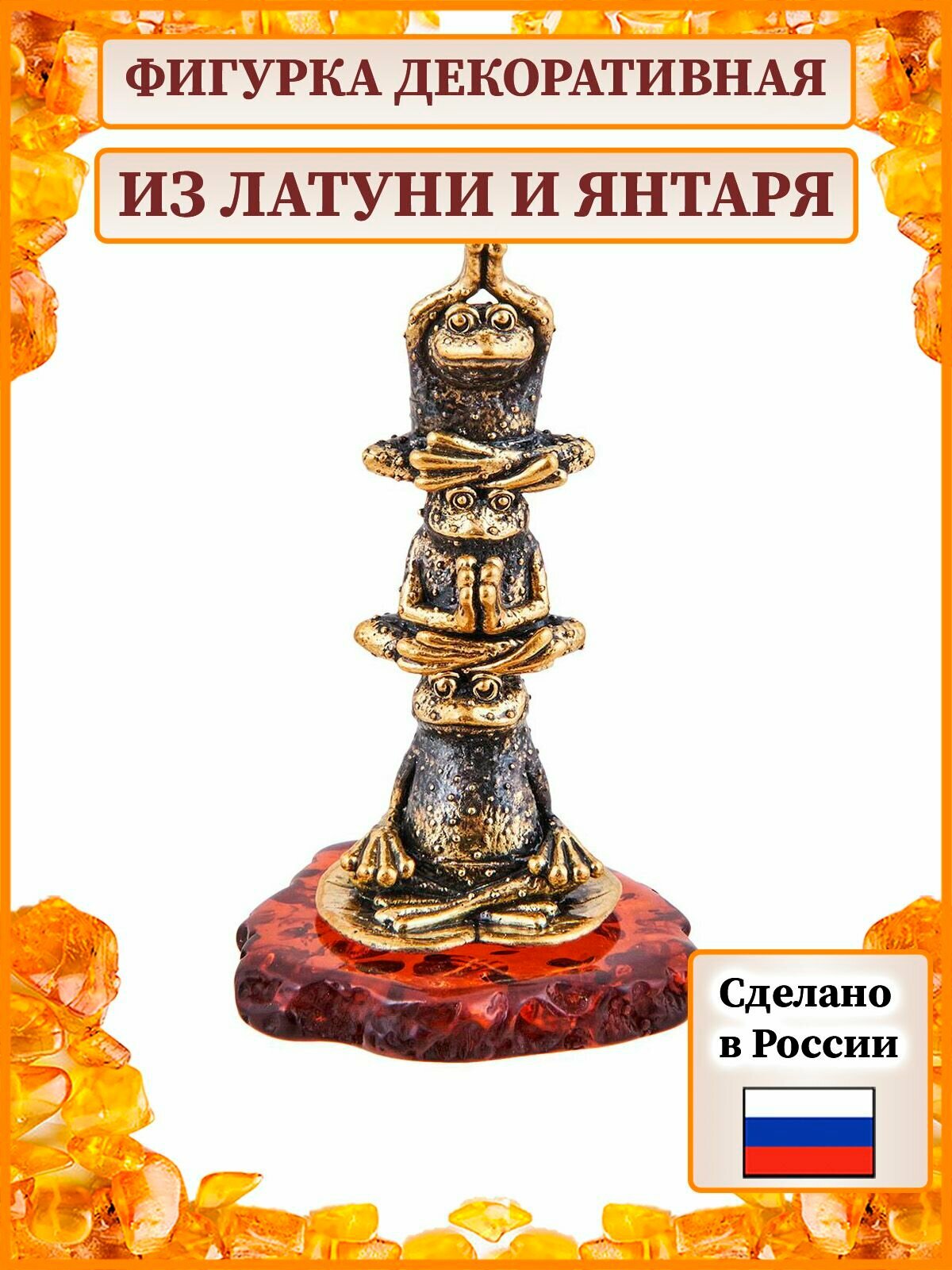 Фигурка "Лягушки Буддисты" (латунь, янтарь) A2182073