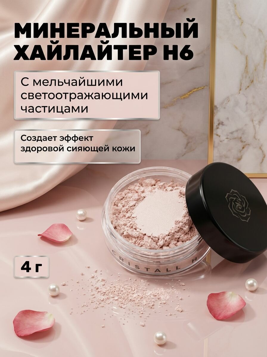 Минеральный хайлайтер H6 светло-розовый рассыпчатый для сияющей кожи, 4.2 г