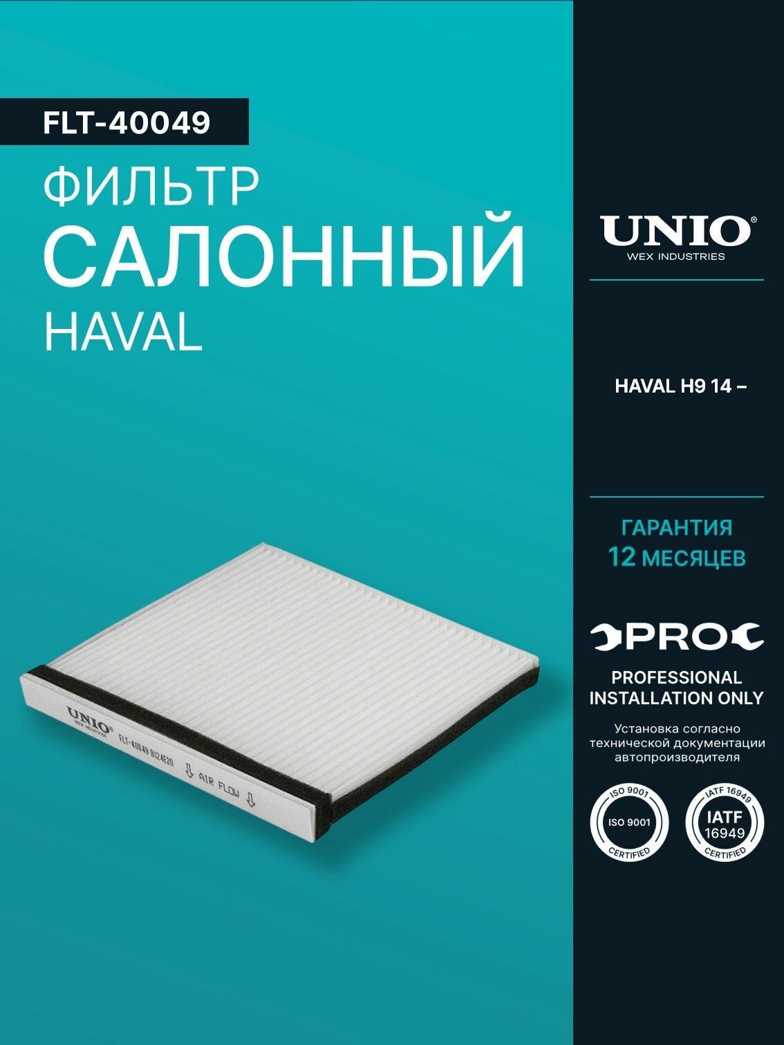 Фильтр салонный Haval H9 14-