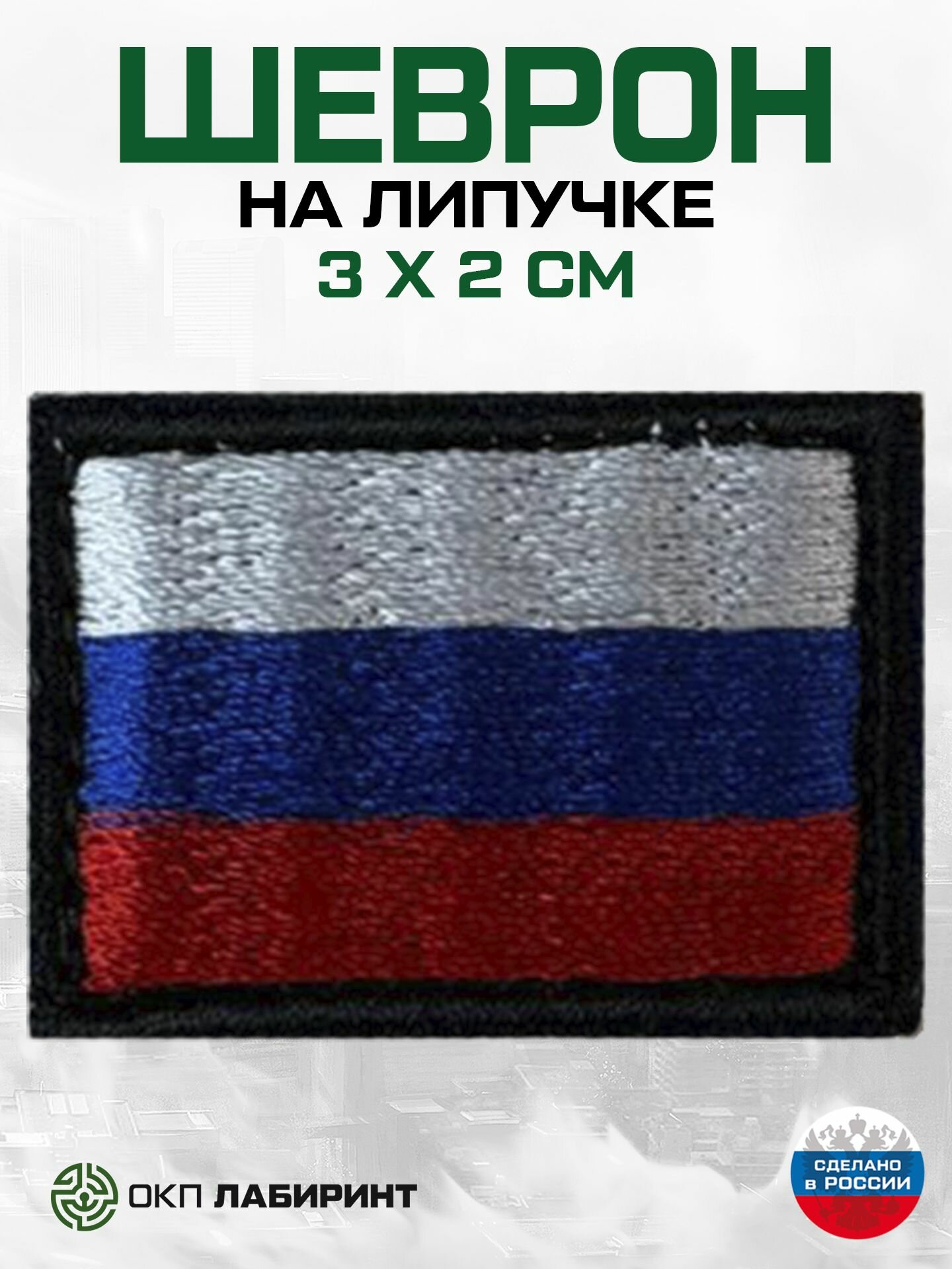 Шеврон на липучке флаг РФ