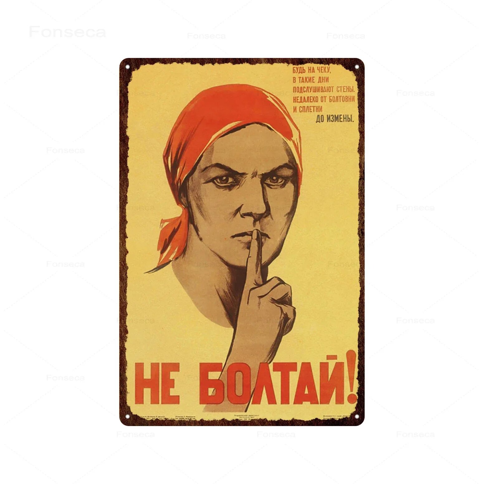 Советская табличка "Не болтай!" 30x20 см, алюминий, цвет 1