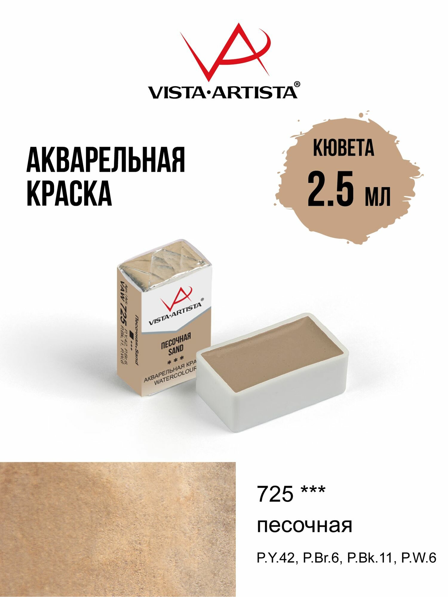 VISTA-ARTISTA краска акварель художественная в кюветах 2.5 мл, 725 Песочная VAW