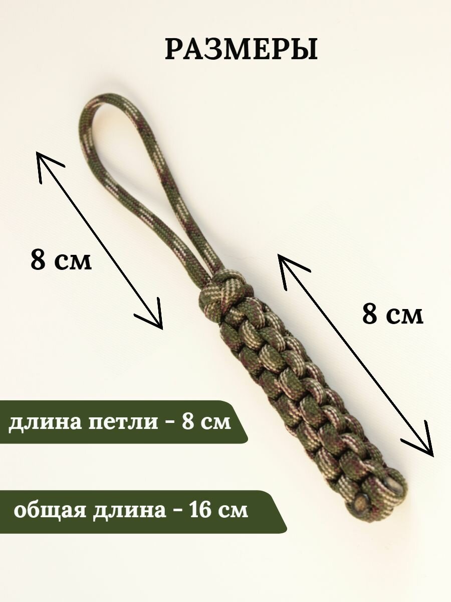 Темляк для ножа / брелок для ключей — фото 1