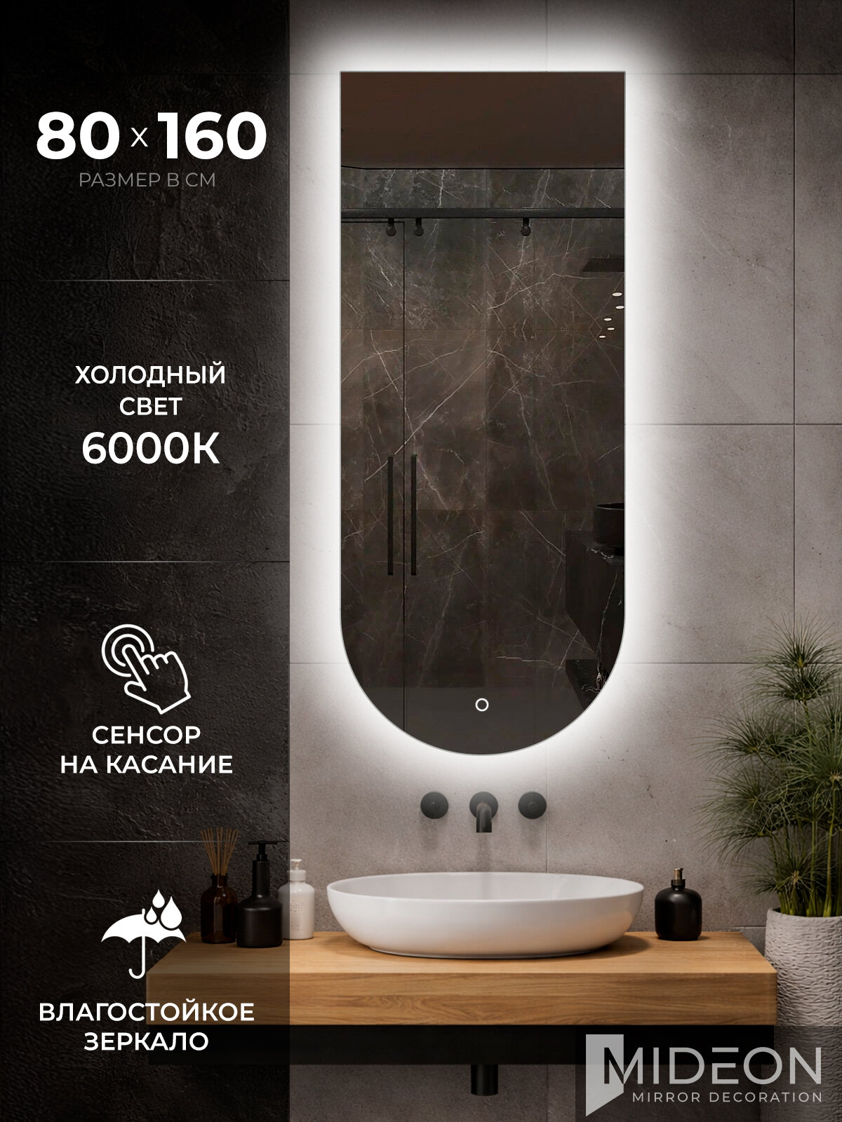 Mideon Зеркало настенное с подсветкой 6000К в ванную (арка вниз) 80х160, сенсор внизу, 1 шт