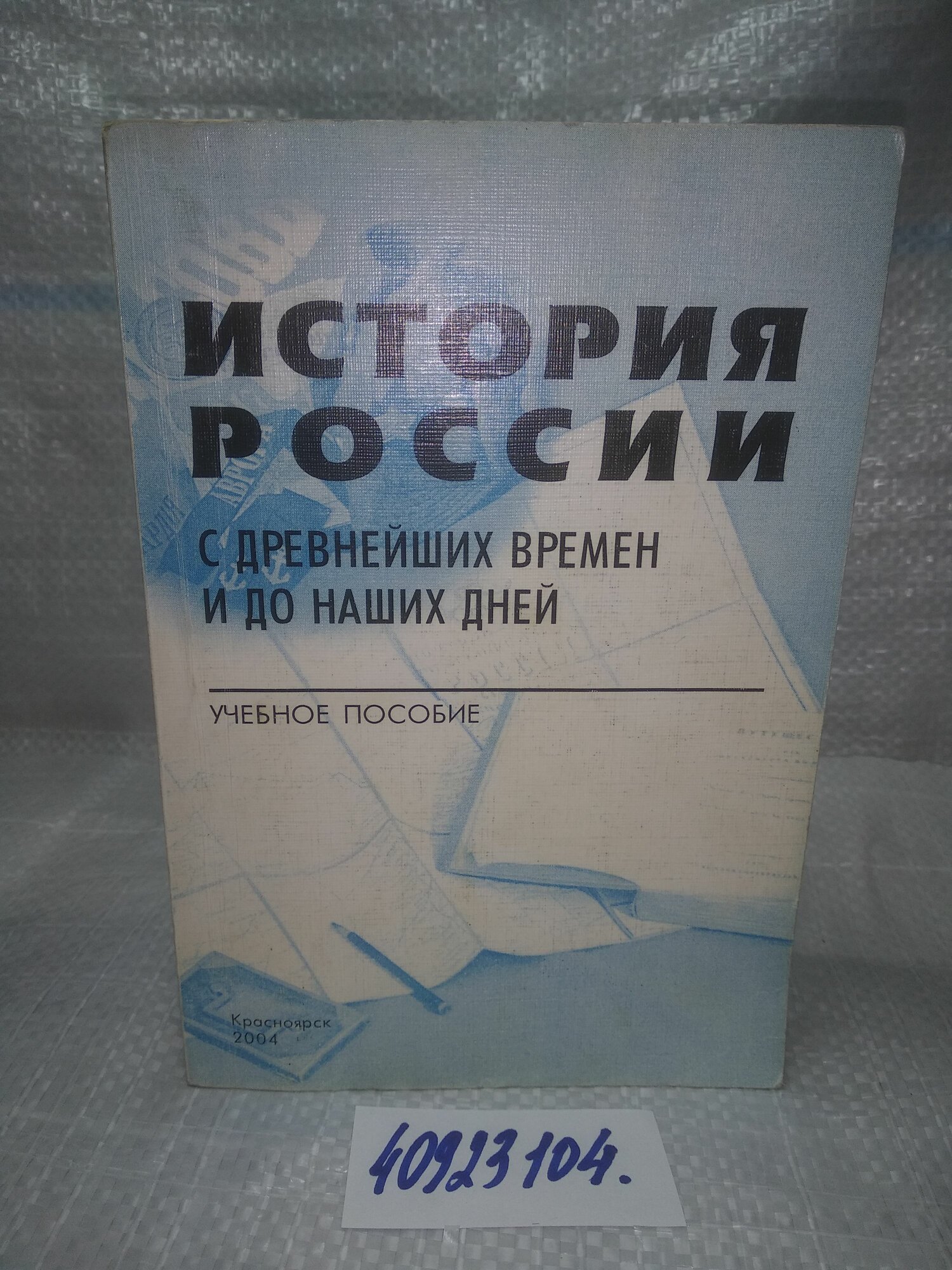 История России с древнейших времен и до наших дней. Учебное пособие, Красноярск 2004 г