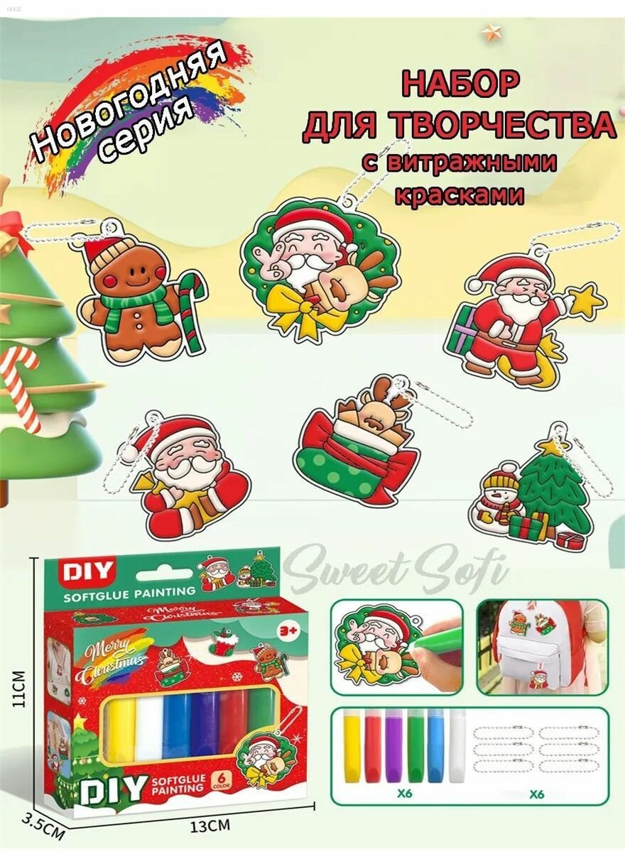 Набор для творчества и рисования витражные брелки