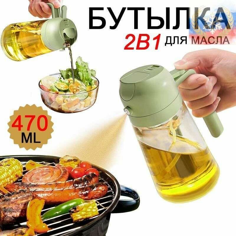 Распылитель масла 2 в 1, Бутылка-дозатор для приготовления оливок, воздушная фритюрница емкостью 16 унций / 470 мл, салата, жарки, барбекю