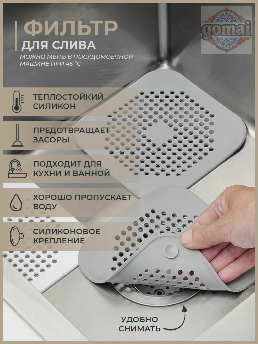 Силиконовая сетка-решетка для слива для раковины, ванной и душевой на присосках 15см х 15см, серый; Фильтр для сливаSL