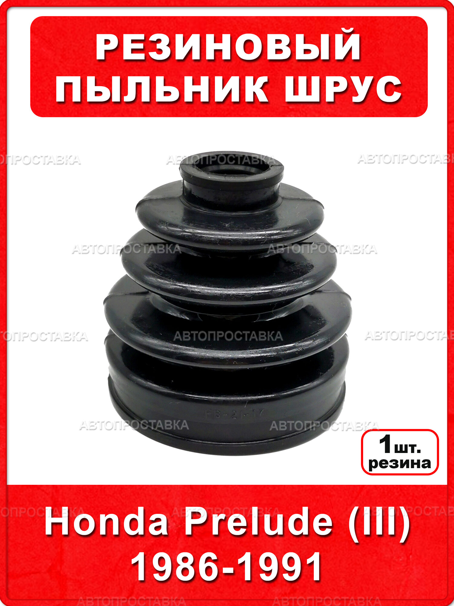 Резиновый пыльник шруса наружный, внутренний для Honda Prelude (III) 1986-1991, резина, в комплекте 1шт