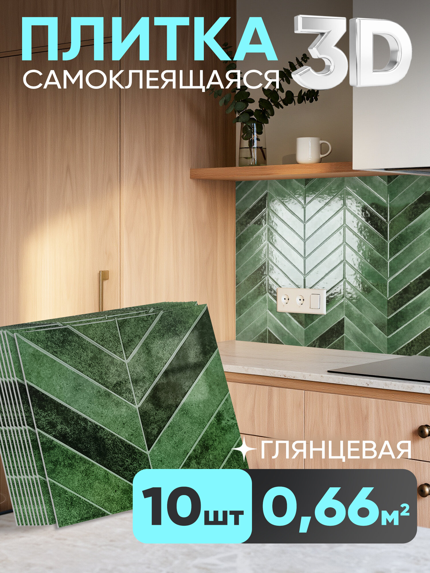 Самоклеющаяся плитка на стену. Самоклеящиеся панели для ванной, на кухонный фартук - 10 шт , рисунок: изумрудная елка