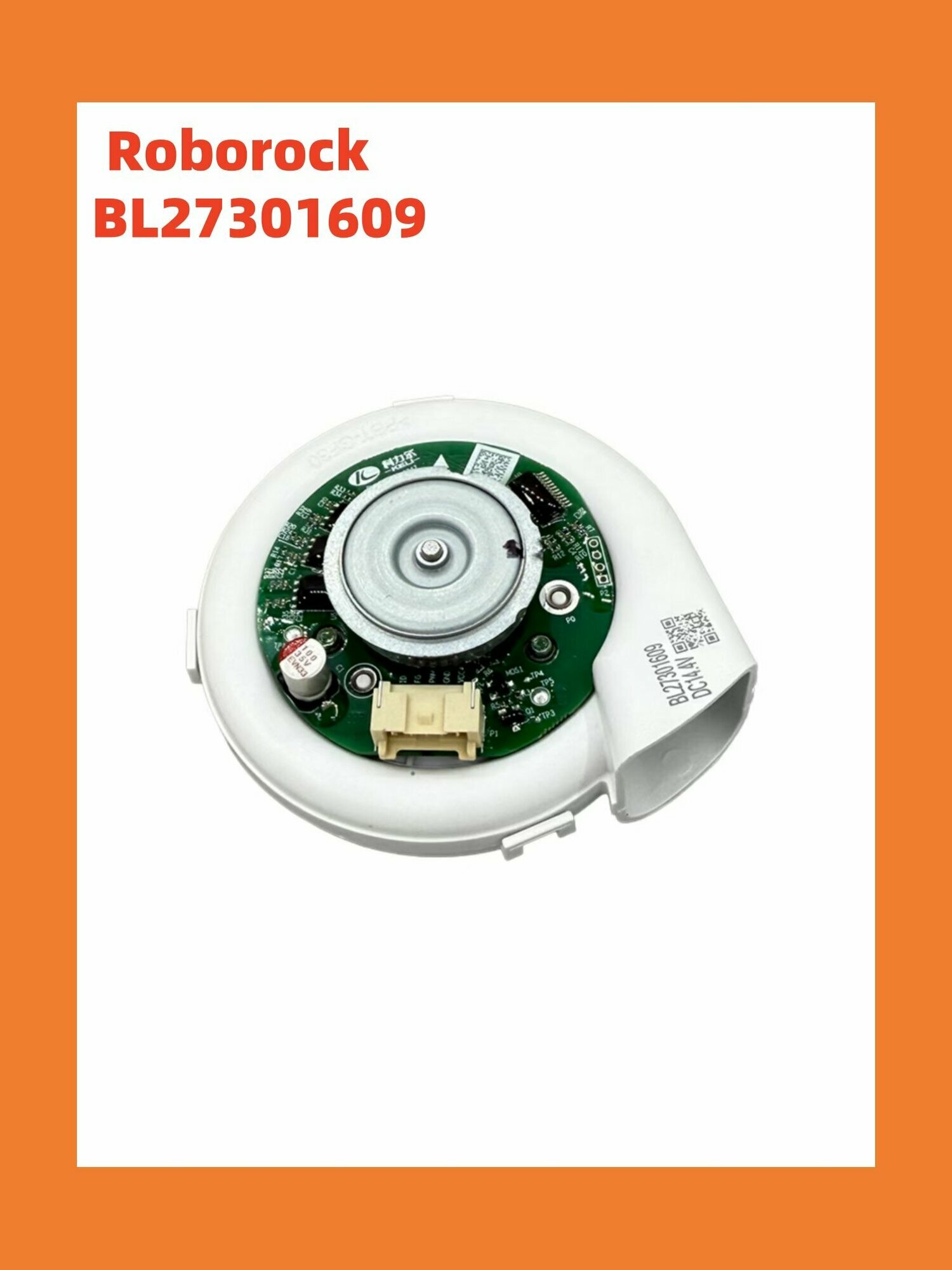 Вентилятор робота, совместимый с аксессуарами для пылесоса Roborock BL27301609