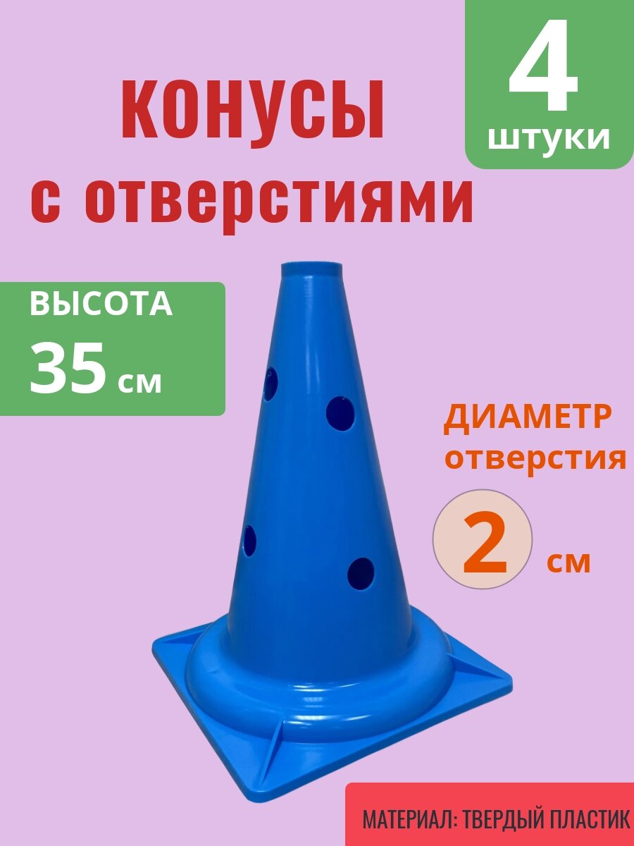 Конусы с отверстиями (набор 4 шт.) высота конуса 35 см /спортивный инвентарь/
