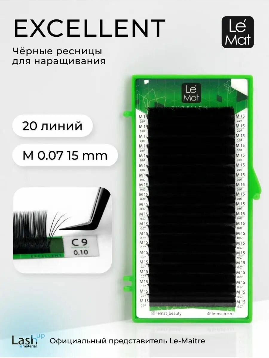 Le Maitre (Le Mat) ресницы для наращивания (отдельные длины) черные "Excellent" 20 линий M 0.07 15 mm