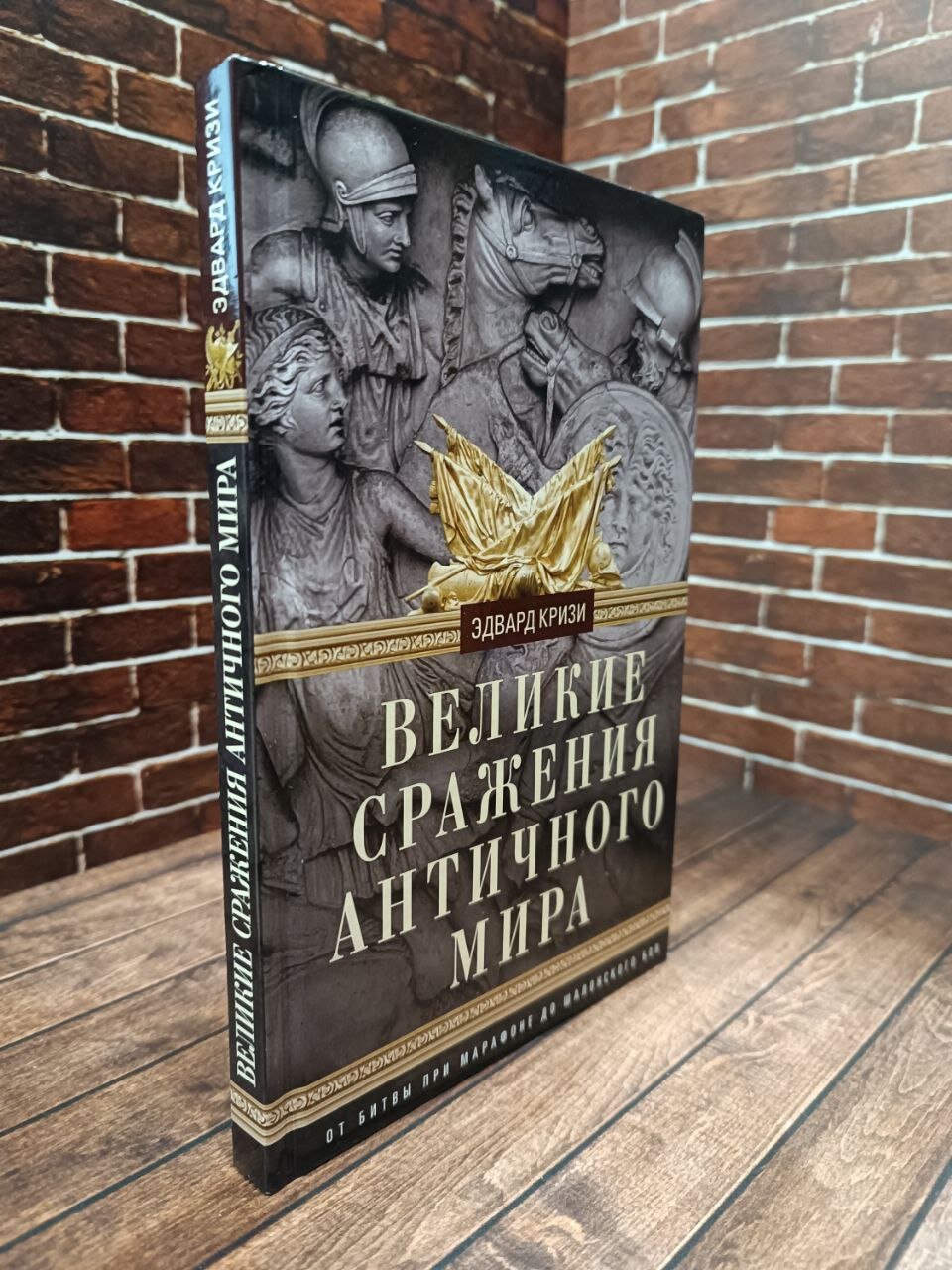 Великие сражения Античного мира. От битвы при Марафоне до Шалонского боя Кризи Эдвард 2024 год