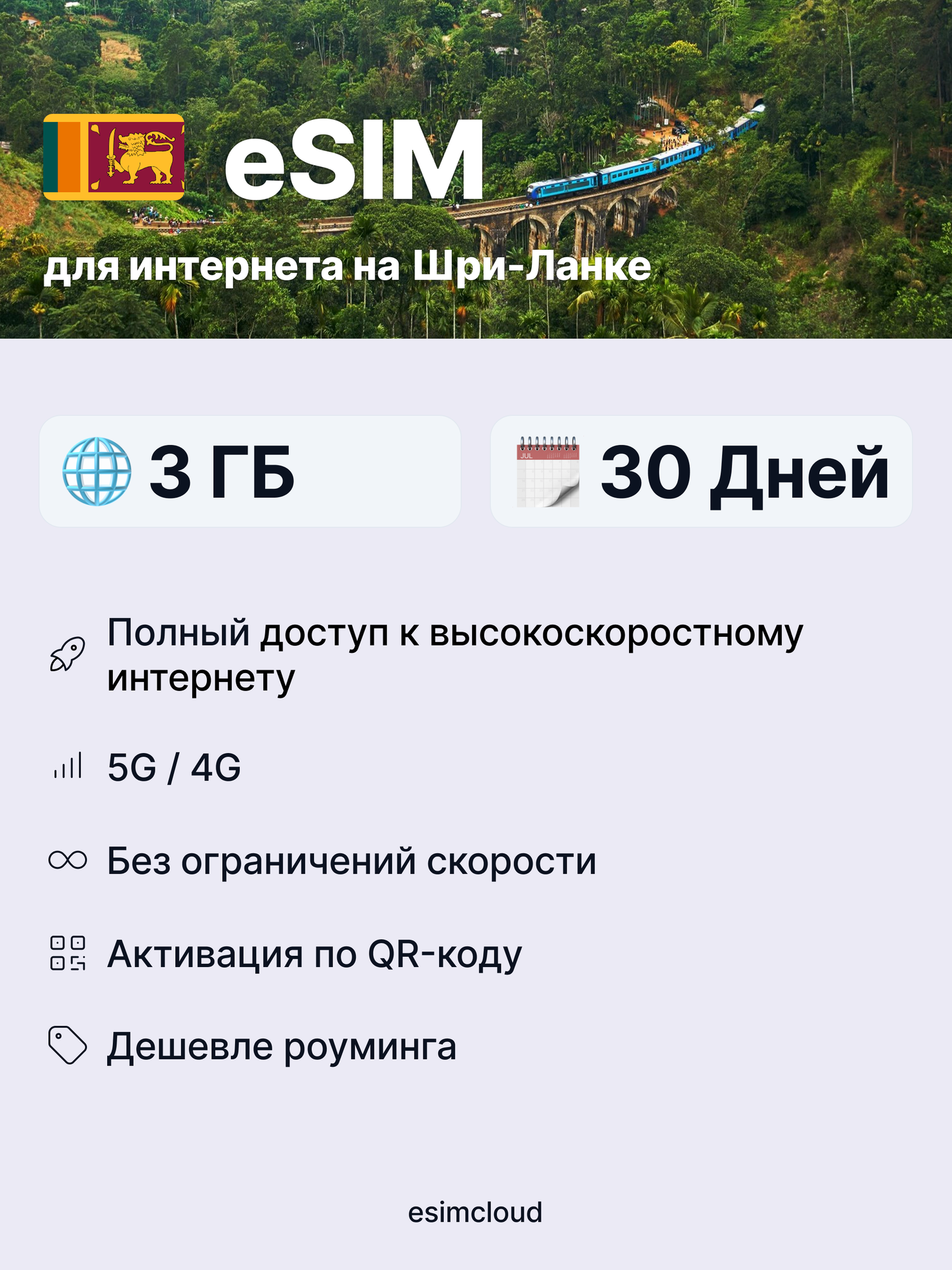 ESIM для Шри-Ланки 3 ГБ / 30 дней • Мобильный интернет • Универсальная eSIM • 4G LTE / 5G • Смартфон и планшет