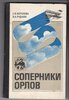 Рудник В. А. - Соперники орлов - 1981