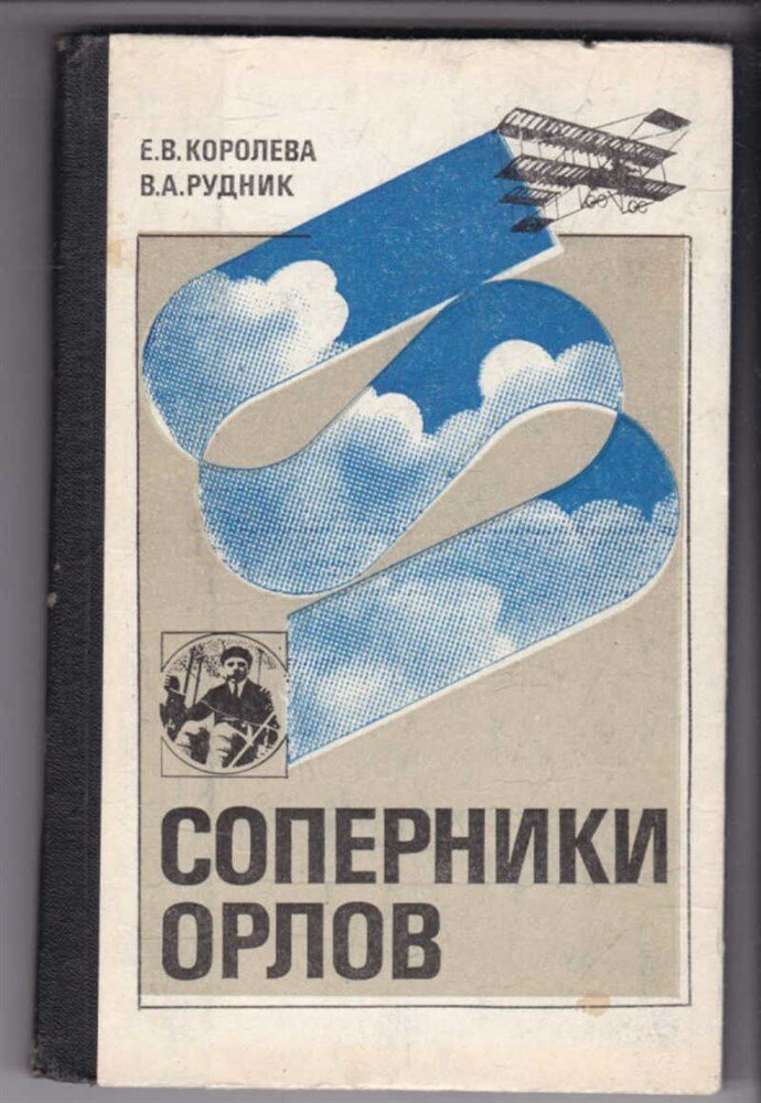 Рудник В.А. - Соперники орлов - 1981