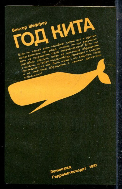 Шеффер В. - Год кита - 1981