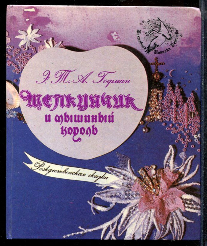 Гофман Э.Т.А. - Щелкунчик и мышиный король - 1992
