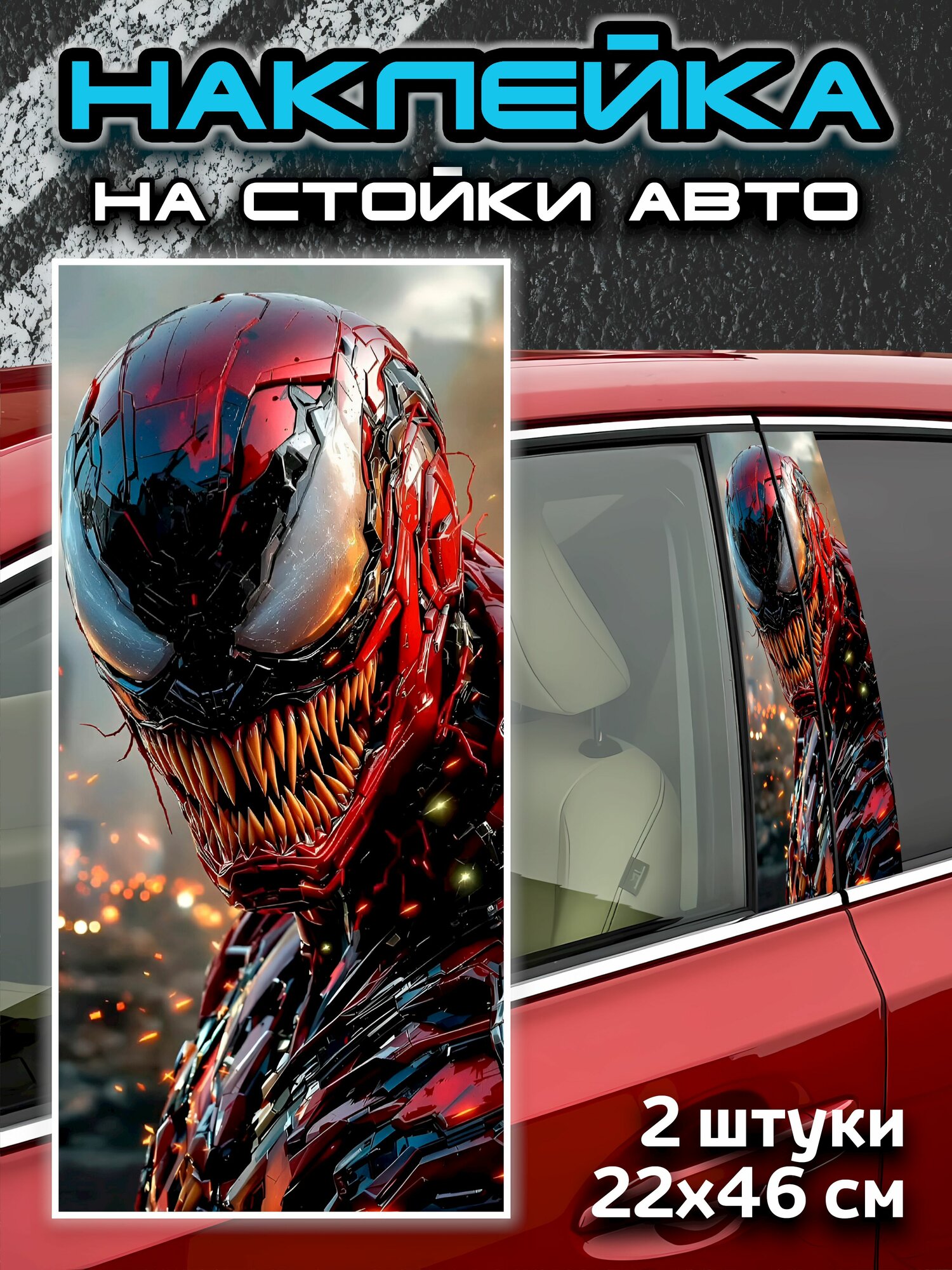 Наклейки на стойки авто