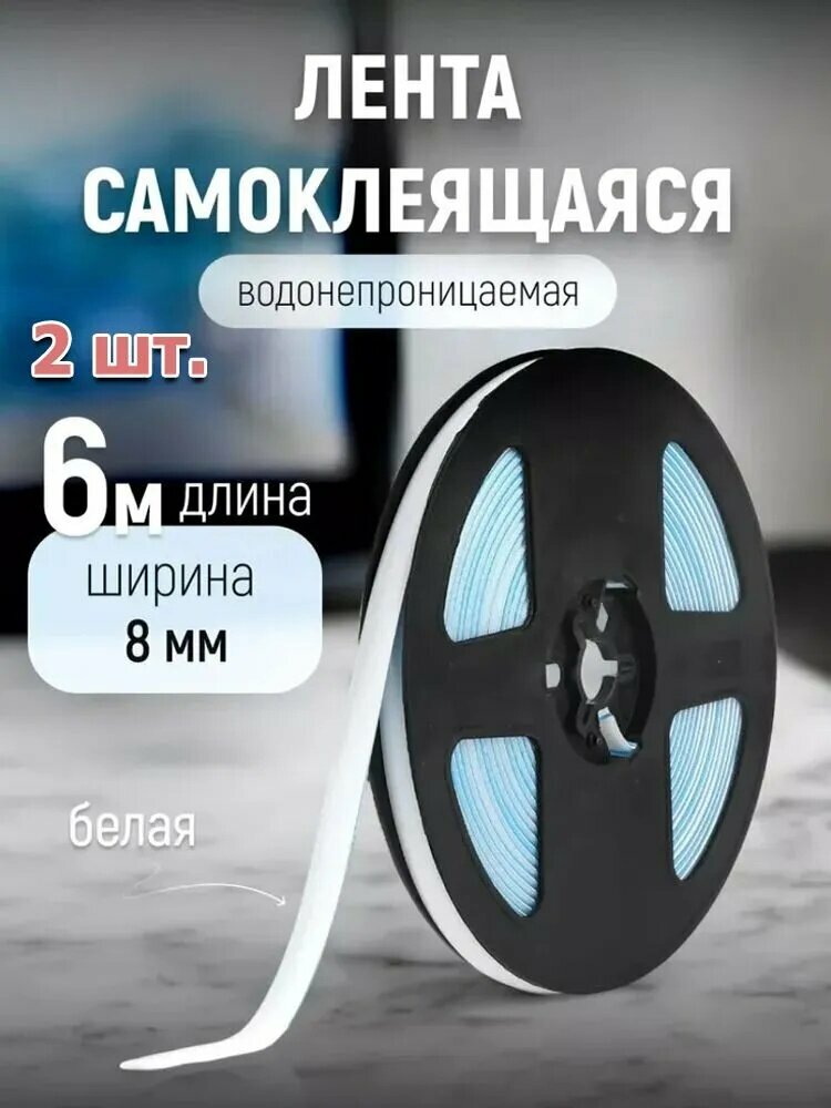 2 шт. Самоклеящаяся лента для уплотнения и декора для кухни, ванной, потолка и углов стен