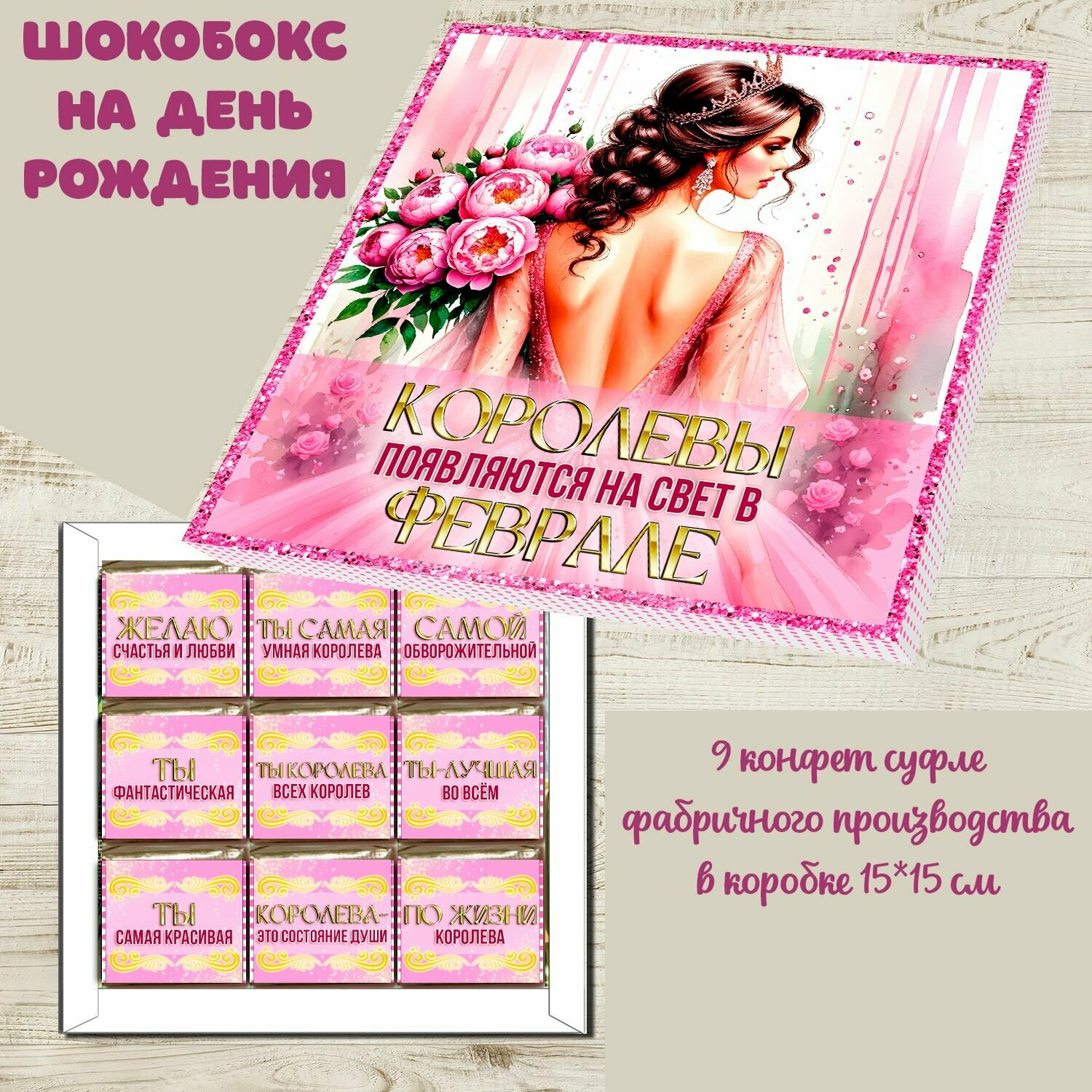 Набор конфет королевы рождаются в феврале. шокобокс на день рождения для девушки. 9 конфет. 1 коробка