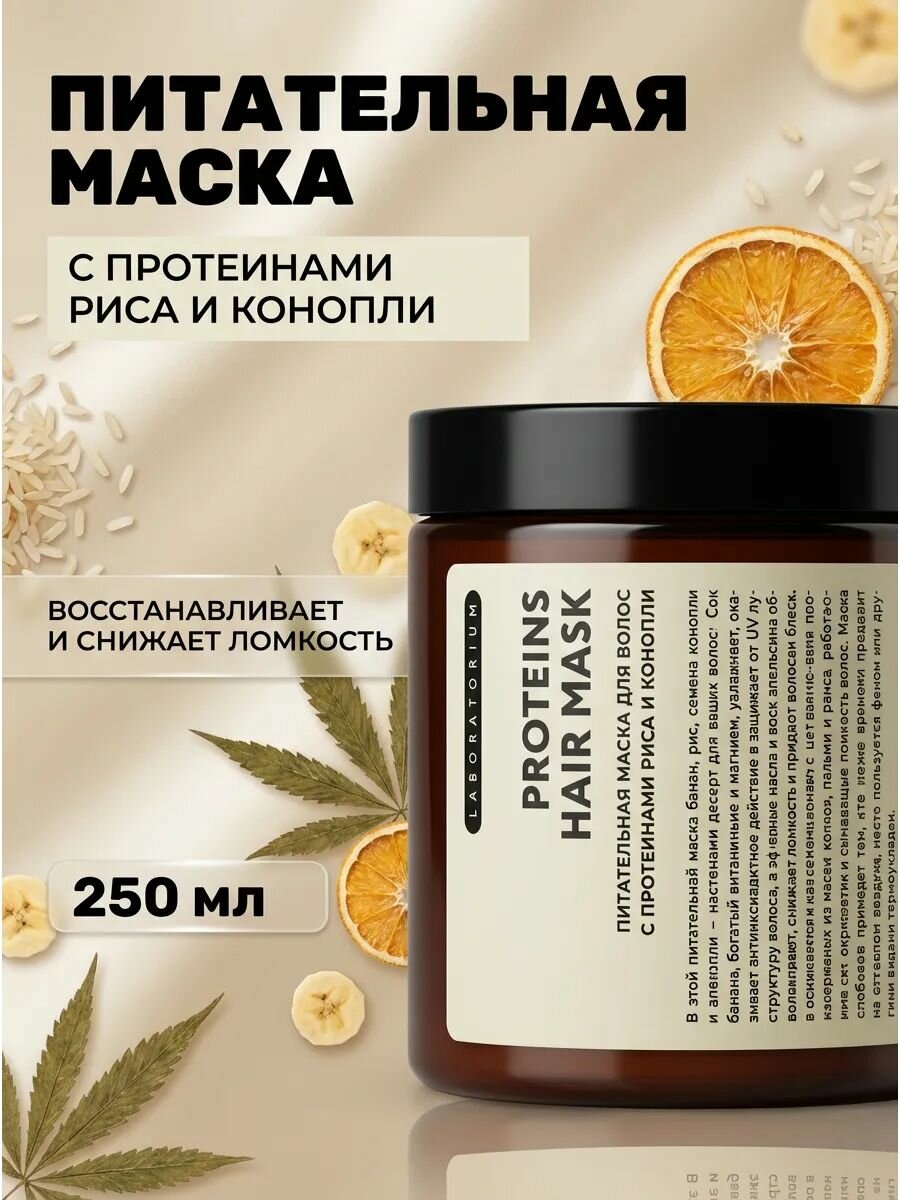 Питательная маска для волос с протеинами риса и конопли, 250 мл