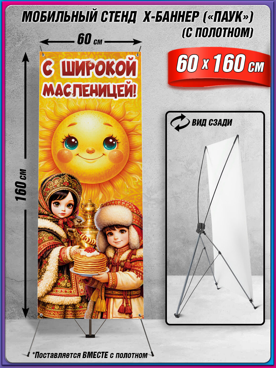Мобильный стенд X-баннер (Паук), с полотном на Масленицу / Оформление на Широкую Масленицу / 60х160 см