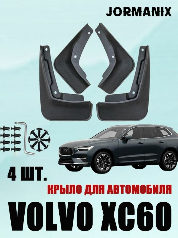 Крыло для автомобиля / Автомобильное Заднее Колесо Крыло Аксессуары, Volvo XC60 2025 /Volvo XC60