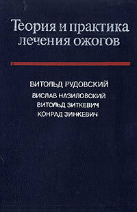 Теория и практика лечения ожогов