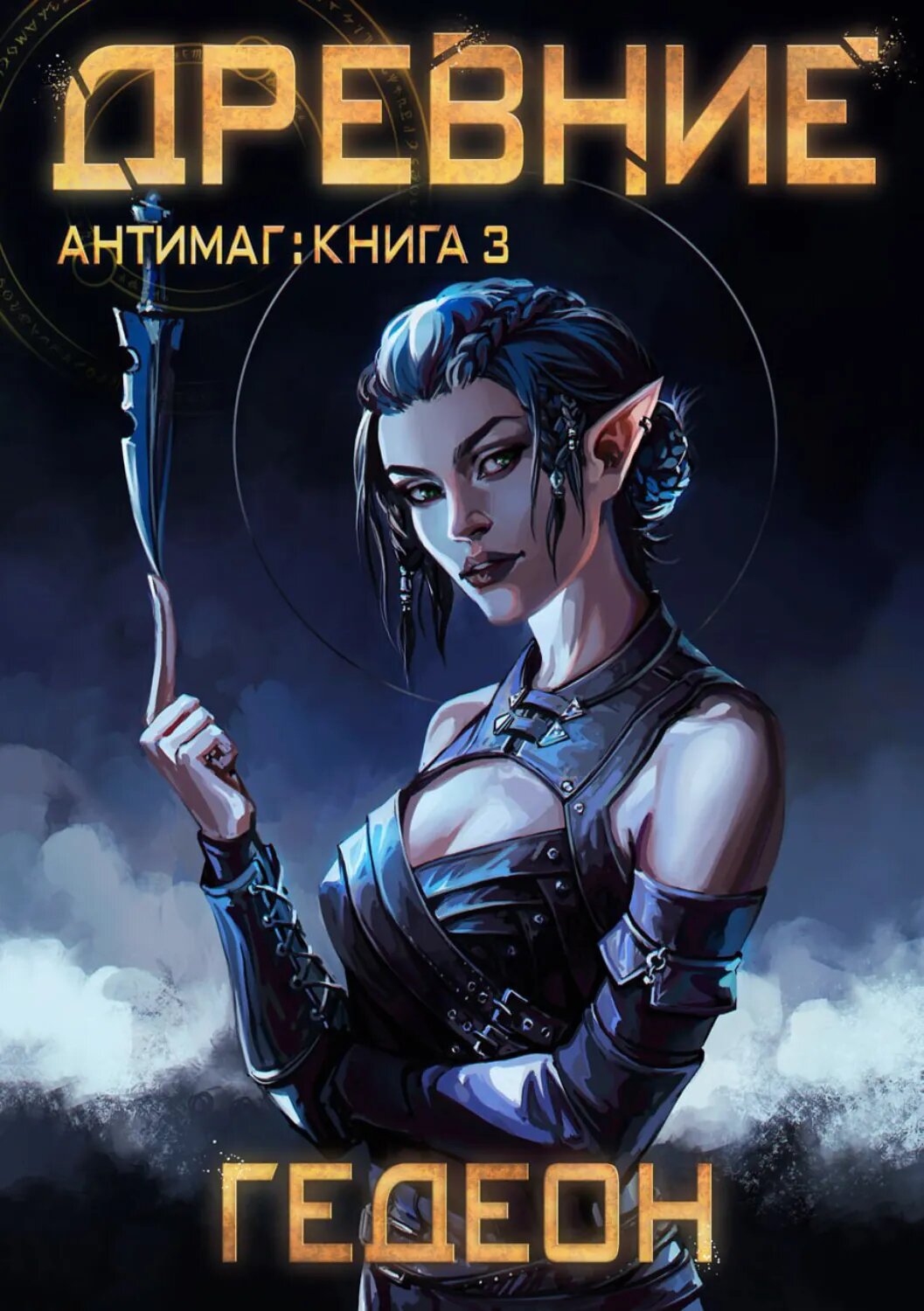 Антимаг. Древние [Цифровая книга]