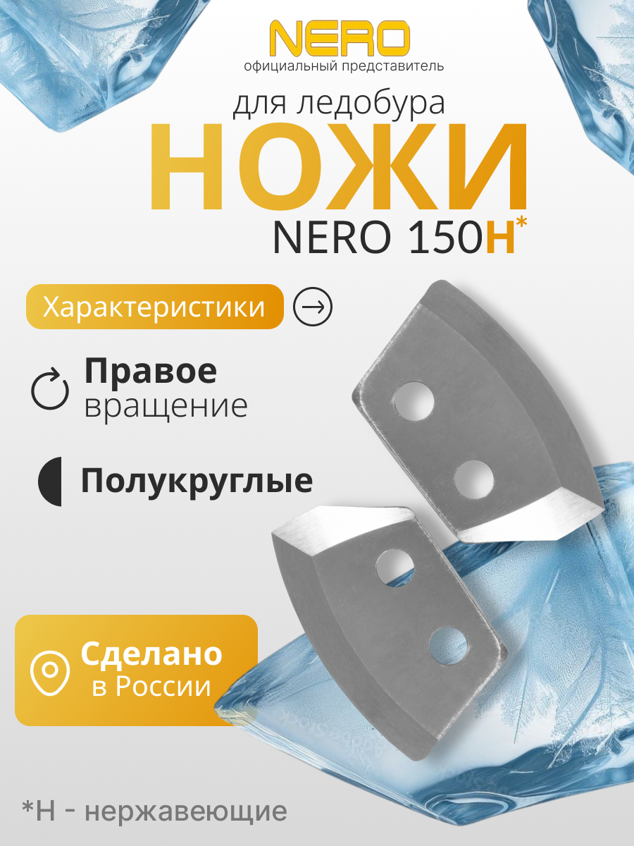 Ножи для ледобура правого вращения "NERO" полукруглые 150мм (ПВ) (нержавейка)