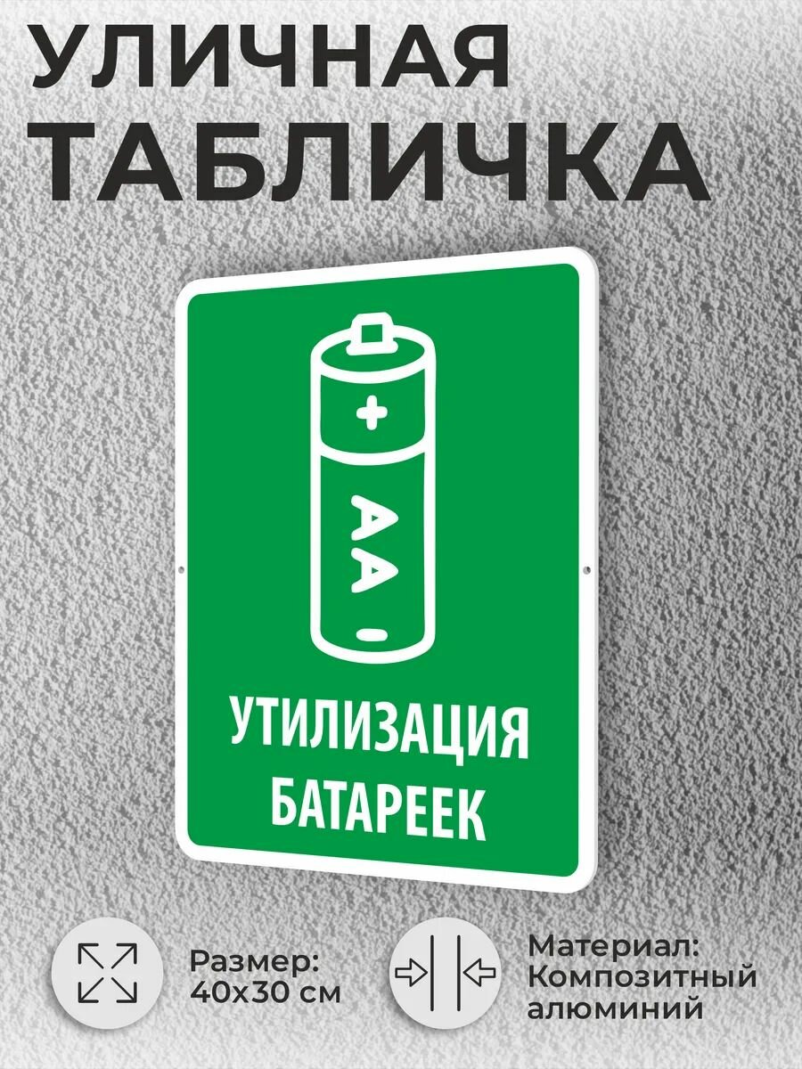 Уличная табличка для мусора "Утилизация батареек"