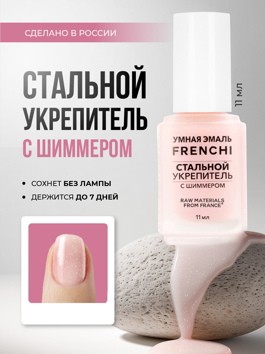 Лак для ногтей без лампы Frenchi Умная эмаль "Стальной укрепитель с шиммером", 11мл