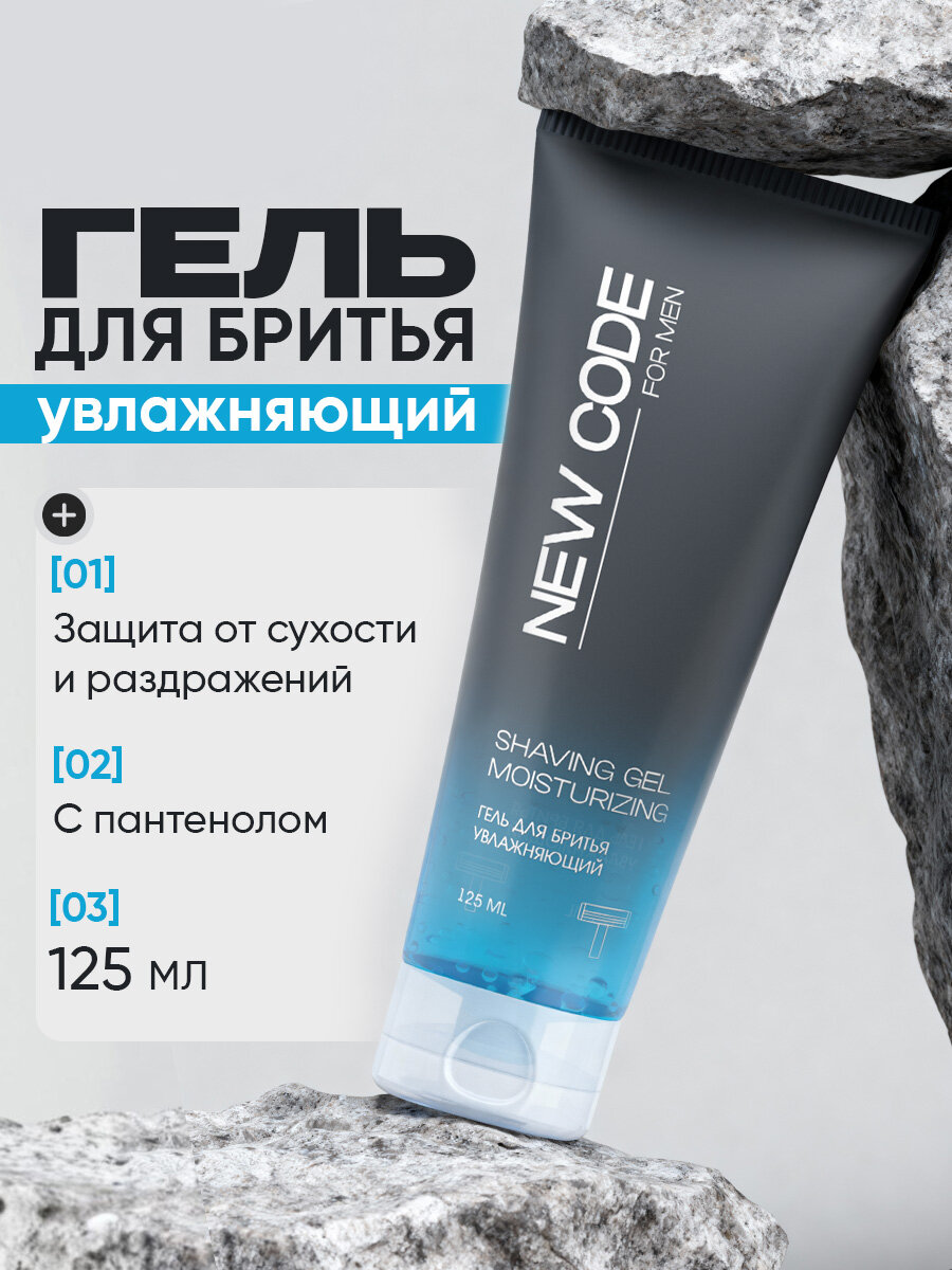 Гель для бритья NEW CODE, увлажняющий, 125мл, для всех типов кожи