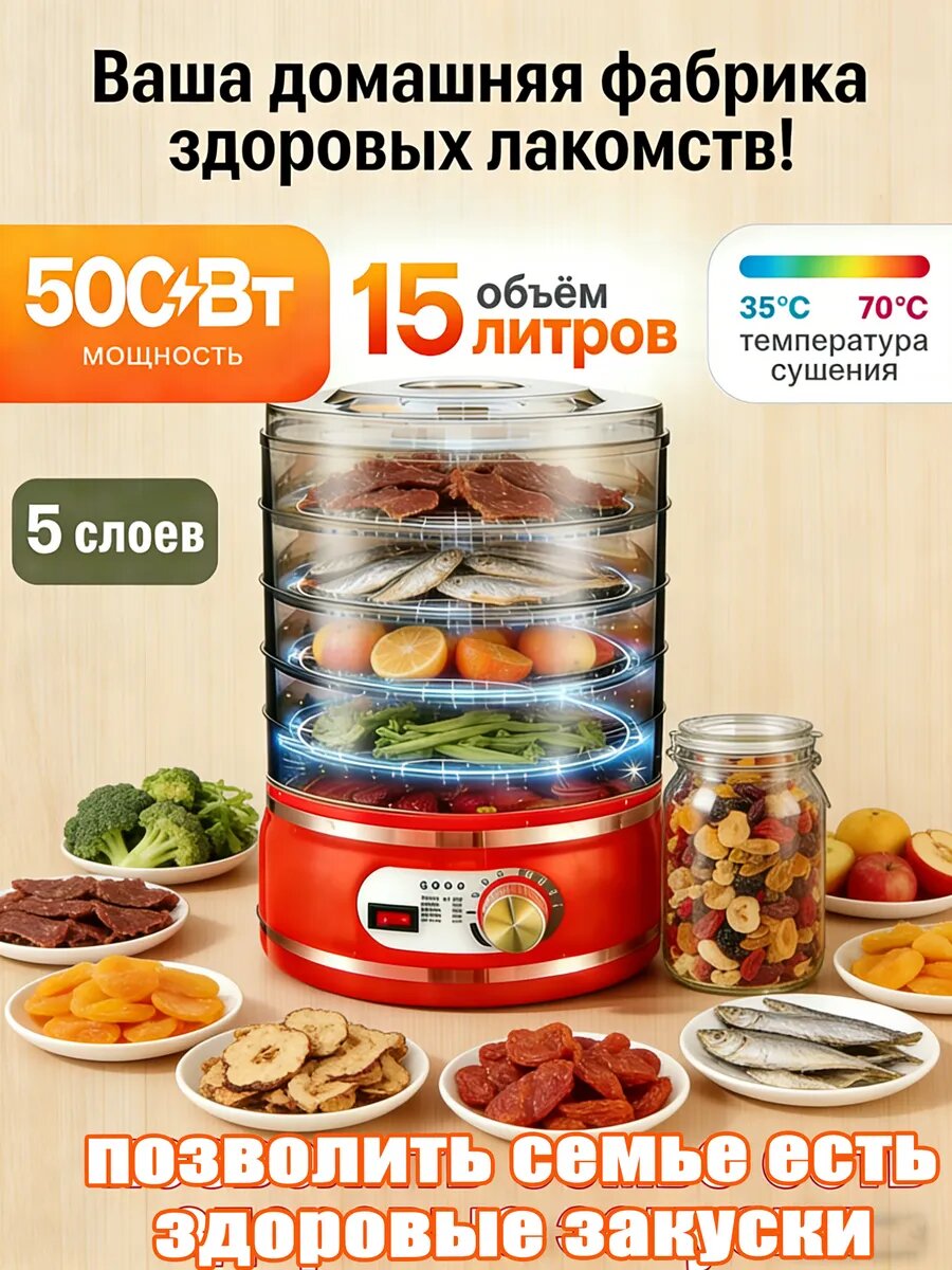 Дегидратор для овощей и фруктов конвекционный, 350 Вт, красный, 110 В