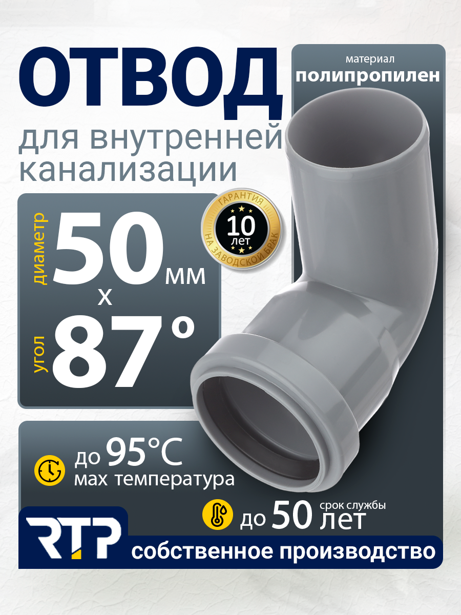 Отвод для внутренней канализации RTP, полипропилен, ППР, PP-R, D50 х 87°